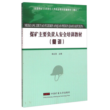 煤矿主要负责人安全培训教材（复训）