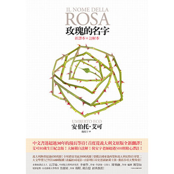 玫瑰的名字：意大利文原版全新翻译，艾可大师自注解！新译本 台版 安伯托．艾可 皇冠