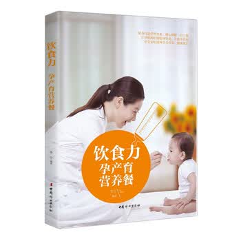 【京联正品】饮食力孕产育营养餐李宁编著9787512712140