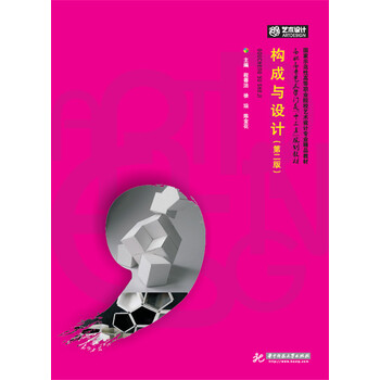 构成与设计（第二版）