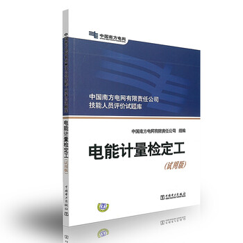 电能计量检定工 中国南方电网有限责任公司技能人员评价试题库