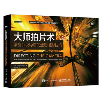 大师拍片术：掌握顶级导演的运动摄影技巧(博文视点出品)