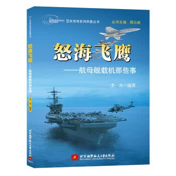 [正版图书]怒海飞鹰：航母舰载机那些事