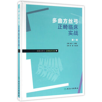 多曲方丝弓正畸临床实战（第一卷）