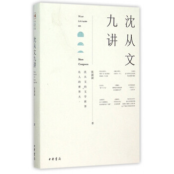 沈从文九讲(精)