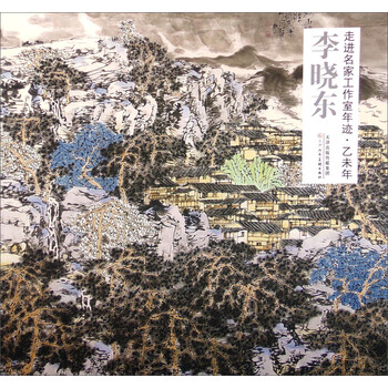 走进名家工作室年迹·乙未年：李晓东