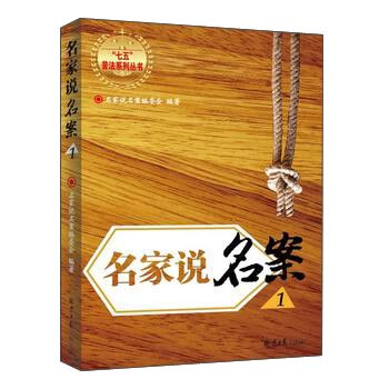 名家说名案1