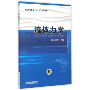 流体力学(普通高等教育十二五规划教材)
