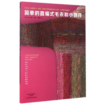 简单的直编式毛衣和小物件