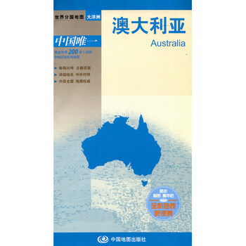 澳大利亚地图 约84*59厘米 中外对照旅游地图