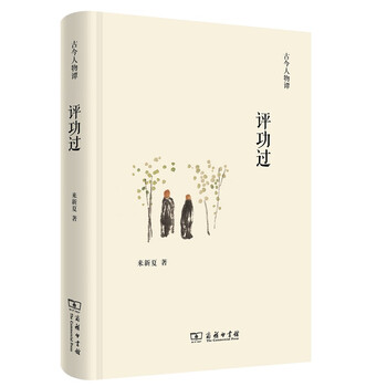 评功过/古今人物谭