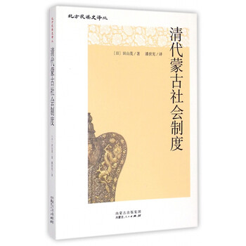 清代蒙古社会制度/北方民族史译丛