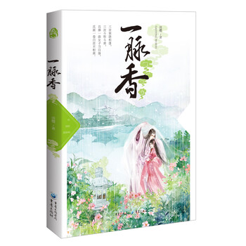 【正版新书】一脉香   9787229103729