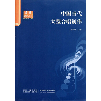 中国当代大型合唱创作/合唱艺术丛书