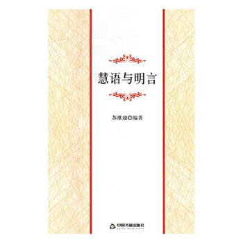 慧语与明言 励志与成功 书籍