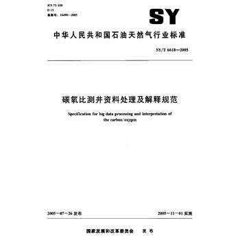 SY/T 6618-2005 碳氧比测井资料处理及解释规范