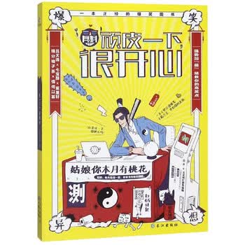 顽皮一下很开心
