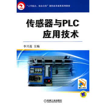 传感器与PLC应用技术 李兴莲主编
