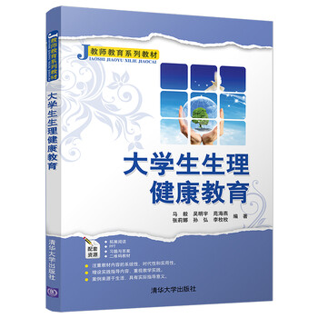 大学生生理健康教育/教师教育系列教材
