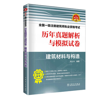 2019全国一级注册建筑师执业资格考试历年真题解析与模拟试卷:建筑材料与构造