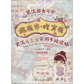 逛夜市吃宵夜(武汉夜生活实用手绘攻略)/武汉非去不可