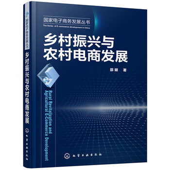 国家电子商务发展丛书--乡村振兴与农村电商发展