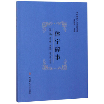 休宁碎事/清代徽州乡土文献萃编