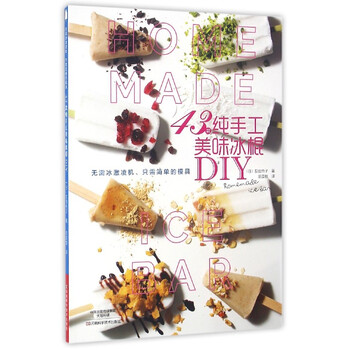 43款纯手工美味冰棍DIY