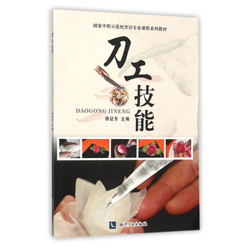 刀工技能(国家中职示范校烹饪专业课程系列教材)