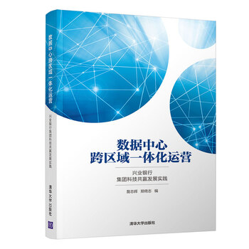 数据中心跨区域一体化运营 兴业银行集团科技共赢发展实践