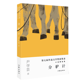 分驴计(第七届鲁迅文学奖获奖者小说精选集)