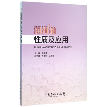 润滑油性质及应用