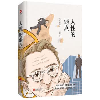 先锋经典文库：人性的弱点（精装）“心灵导师”卡耐基奠基之作社交心理和沟通技巧的“圣经”