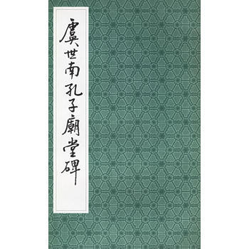 虞世南孔子庙堂碑