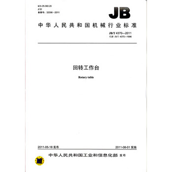 JB/T 4370-2011 回转工作台 标准