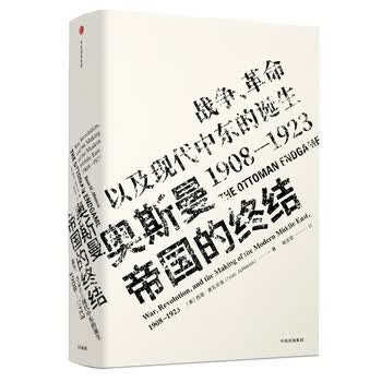 奥斯曼帝国的终结 战争、革命以及现代中东的诞生1908-1923 （见识丛书17）中信出版社