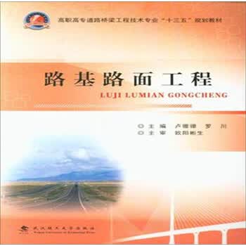 路基路面工程/卢珊珊
