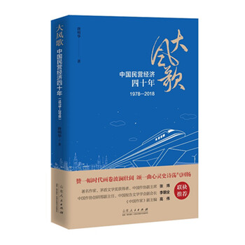 大风歌：中国民营经济四十年9787209095747