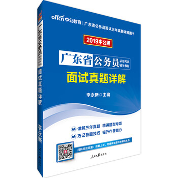 中公教育2019广东省公务员考试教材：面试真题详解