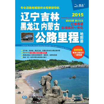 2015辽宁 吉林 黑龙江 内蒙古公路里程地图册 天域北斗数码科技有限公司 9787503