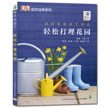 轻松打理花园——绿手指园艺丛书