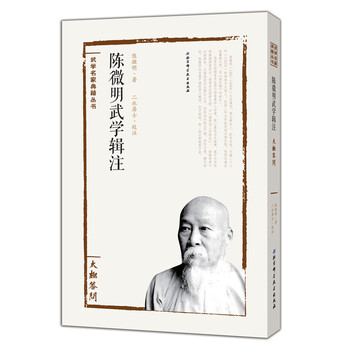 陈微明武学辑注：太极答问