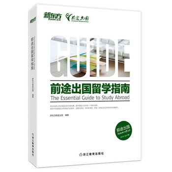 新东方 前途出国留学指南