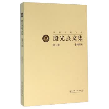 殷光熹文集（第5卷 宋词探美）