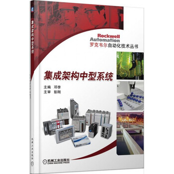 集成架构中型系统/罗克韦尔自动化技术丛书