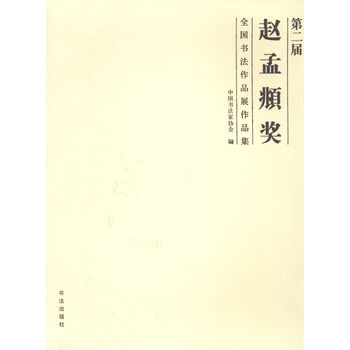 正版 赵孟頫传9787517202417