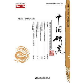 中国研究（2014年春季卷·总第19期）