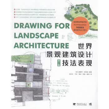 世界景观建筑设计技法表现
