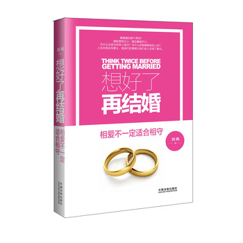 想好了再结婚9787509372333
