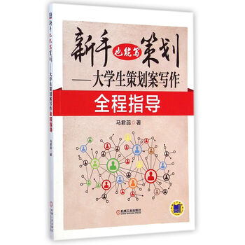 新手也能写策划--大学生策划案写作全程指导